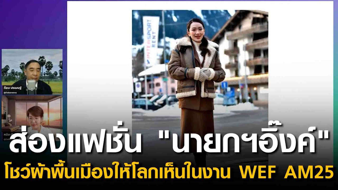 ส่องแฟชั่น "นายกฯอิ๊งค์" โชว์ผ้าพื้นเมืองให้โลกเห็นในงาน WEF AM25 - YouTube