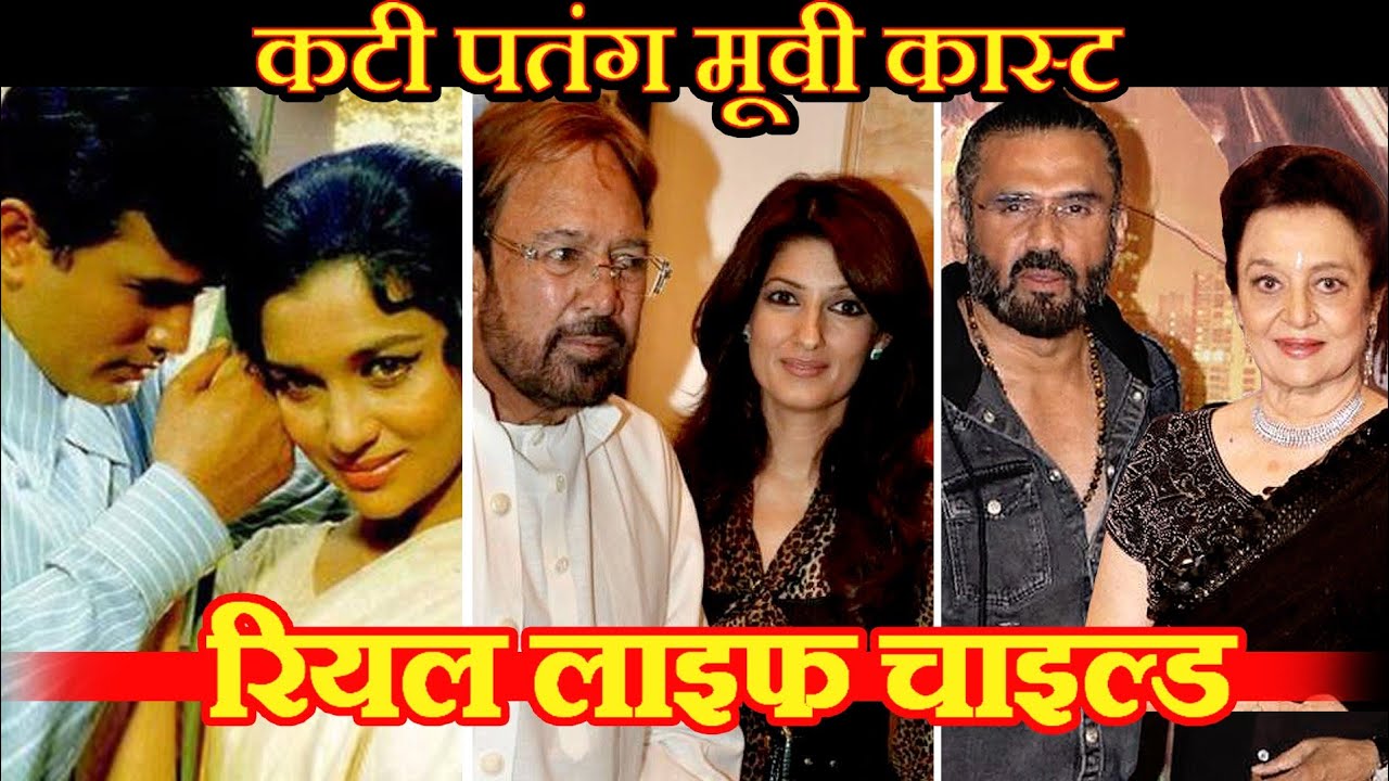 कटी पतंग मूवी से मशहूर हुए कलाकारों के यह रियल लाइफ बच्चे Kati Patang ...