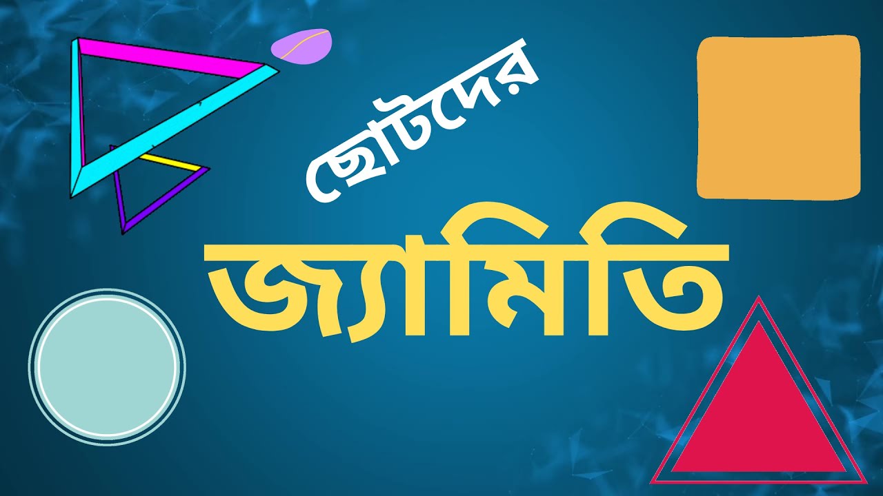 Chotoder Jamiti | ছোটদের জ্যামিতি শেখা। - YouTube