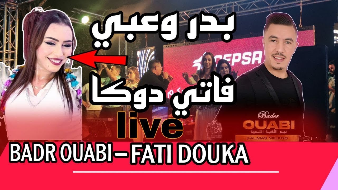لفلوس ترشرش على فاتي 😱نجم الشلحة أزور بدر وعبي و فاتي دوكا Badr Ouabi ...