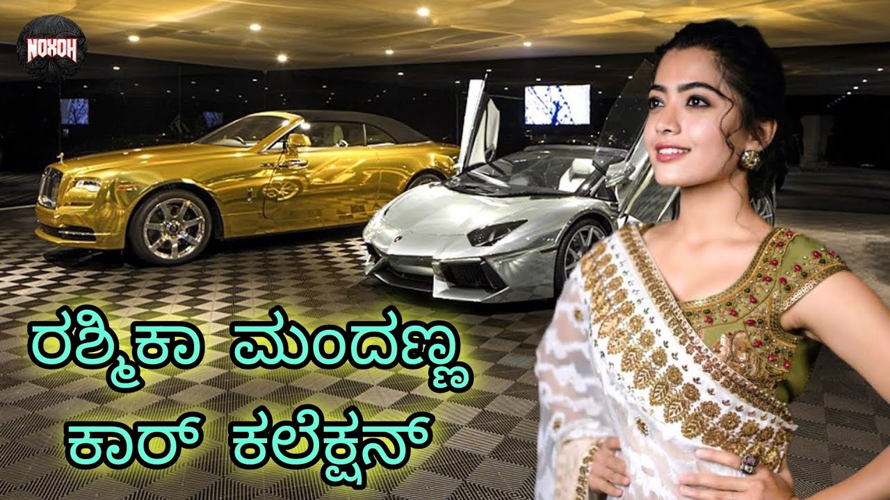 ರಶ್ಮಿಕಾ ಮಂದಣ್ಣ ಕಾರುಗಳು | rashmika mandanna car collection | costly cars ...