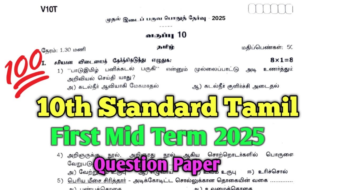 10th Tamil First Mid Term 2025 Question Paper - YouTube