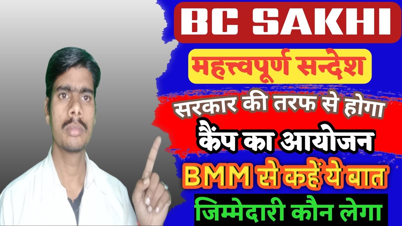 BC SAKHI NEW UPDATE TODAY । कैंप का आयोजन करेगी सरकार । BMM से कहें ये ...
