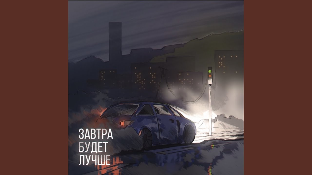 Завтра будет лучше - Masav: Song Lyrics, Music Videos & Concerts