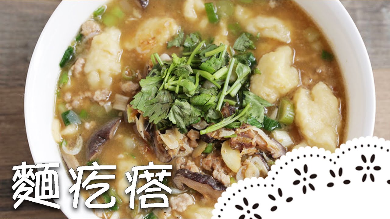 充滿回憶的眷村味！湯的、炒的2種做法，大廚一次教給你～Chinese Gnocchi│麵疙瘩│王宇仙 老師 - YouTube