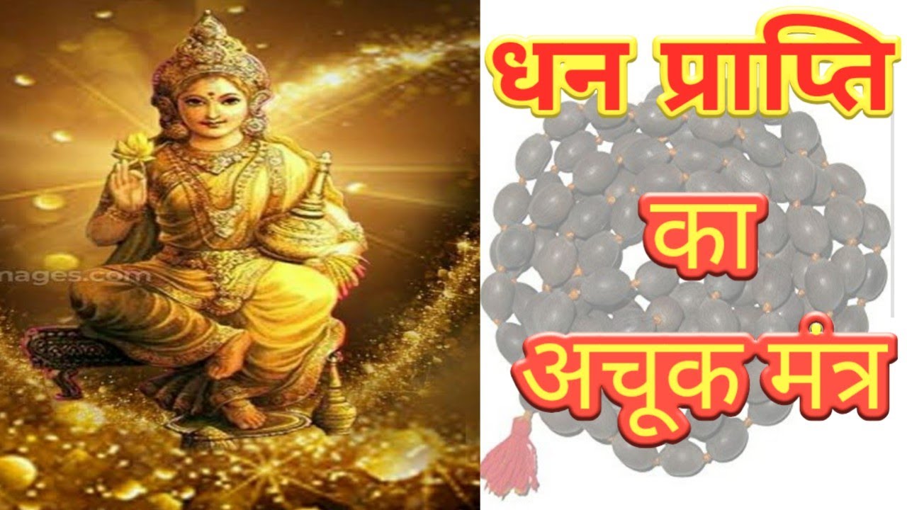 Dhan Prapti Mantra | Kuber Mantra | dhan prapti ke upay - YouTube