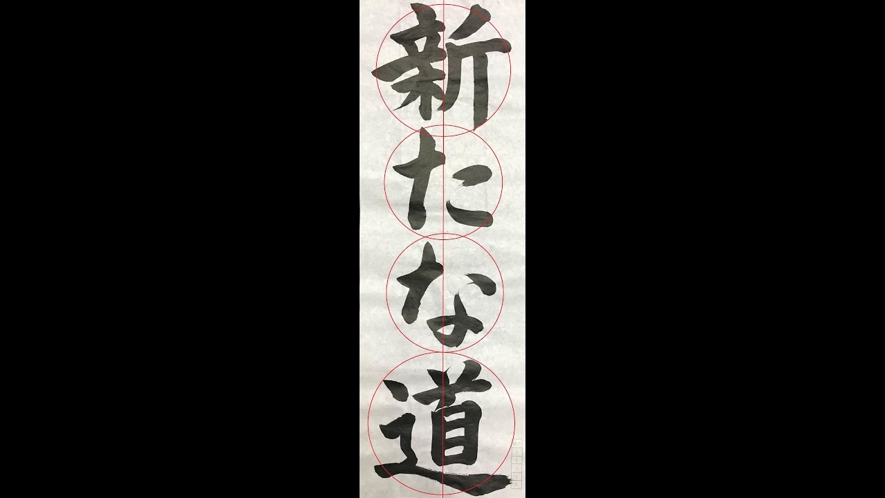 上国連書写技能認定書き初め会 令和3年度~ 小5課題 新たな道 Youtube