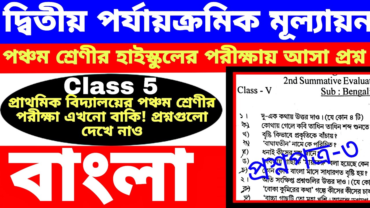 Class 5 bangla 2nd unit|Class 5 second unit test bengali question 2023 ...