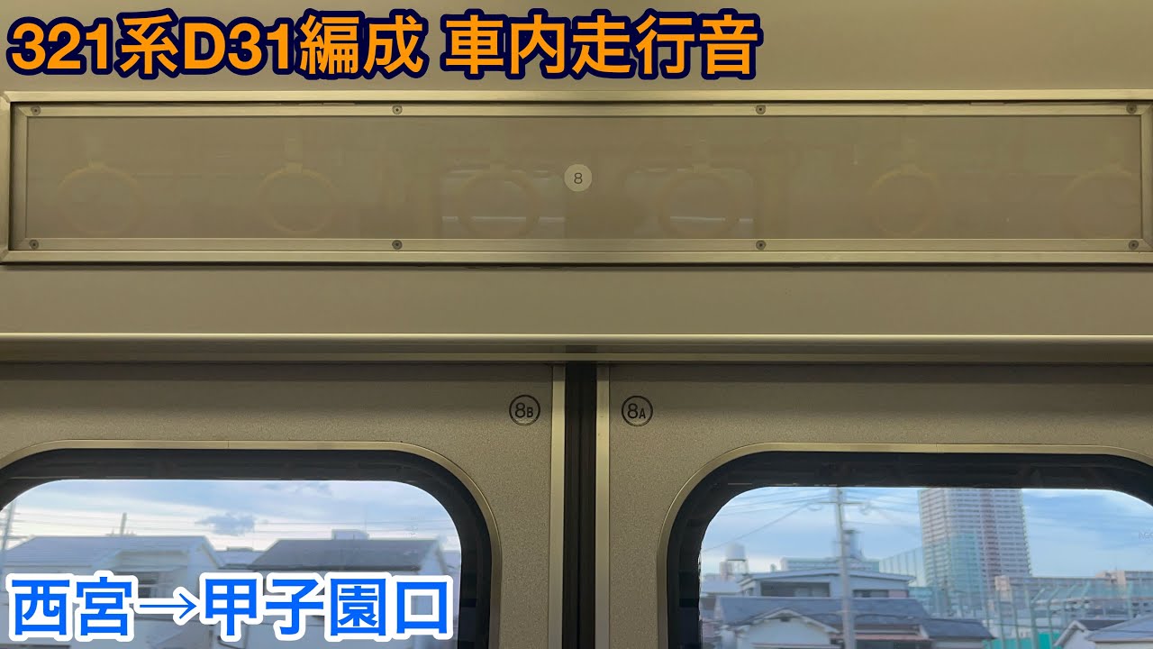 321系D31編成 サハ321-31 車内走行音 西宮→甲子園口 - YouTube