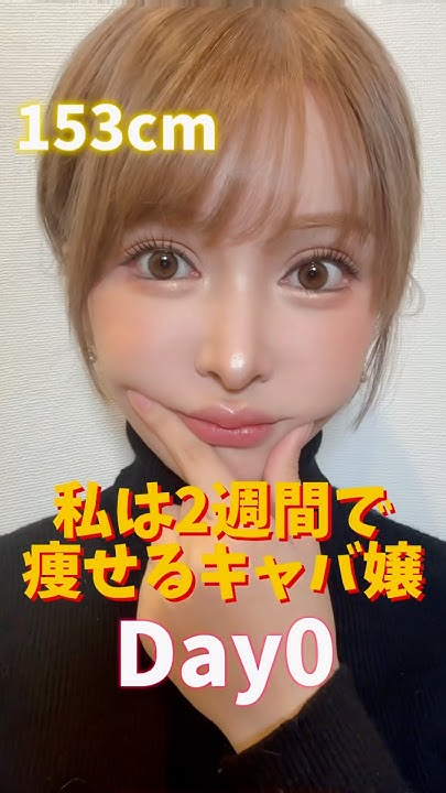 0日目 2週間で痩せるキャバ嬢 #ダイエット #153cm - YouTube