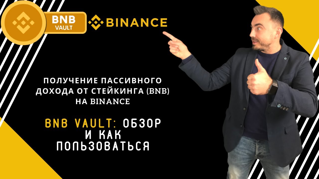 BNB Vault - обзор, как пользоваться. Получение пассивного дохода от стейкинга (BNB) на Binance ...