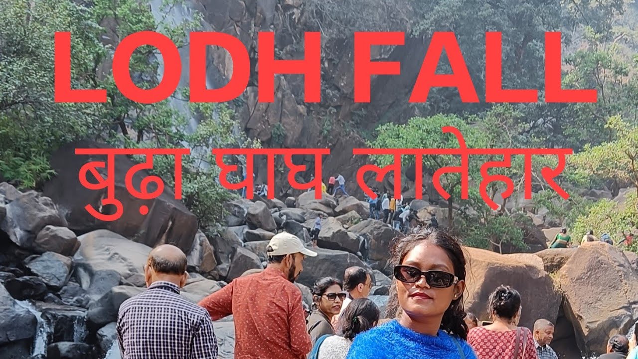 LODH WATER FALL / बुढ़ा घाघ लातेहार #jharkhand #2022 #vlog - YouTube