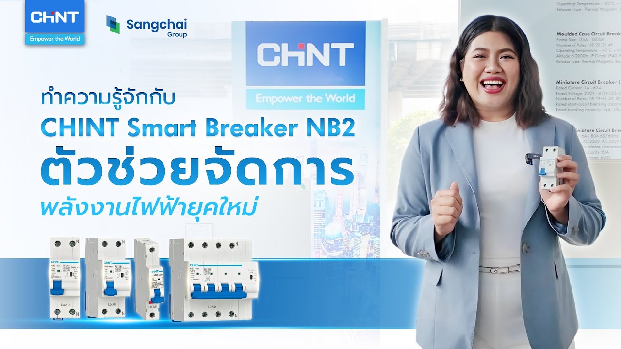 ทำความรู้จักกับ CHINT Smart Breaker NB2 ตัวช่วยจัดการพลังงานไฟฟ้ายุค ...