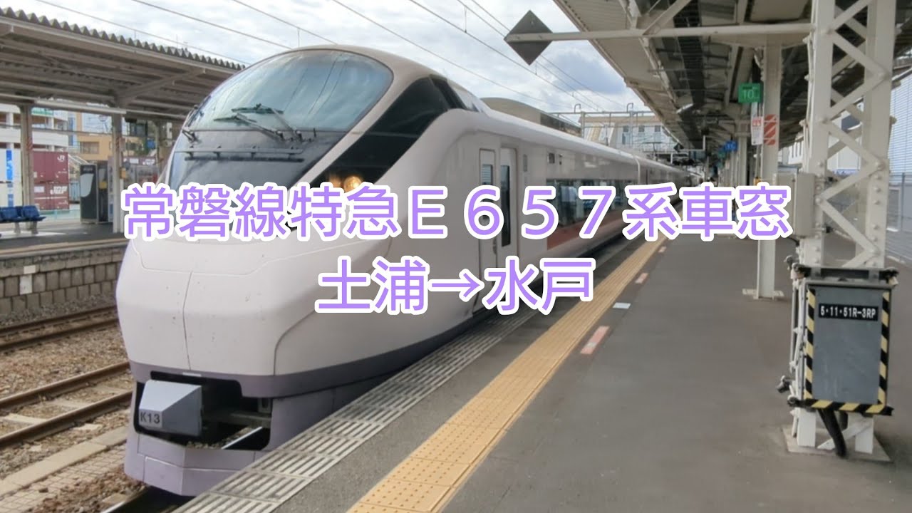 常磐線特急E657系車窓・土浦→水戸 - YouTube