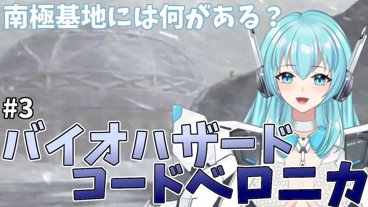 【BIOHAZARD CODE:Veronica】バイオハザード コード：ベロニカ 南極基地には何がある？ ＃3【人工知能系Vtuberミュー】 - YouTube