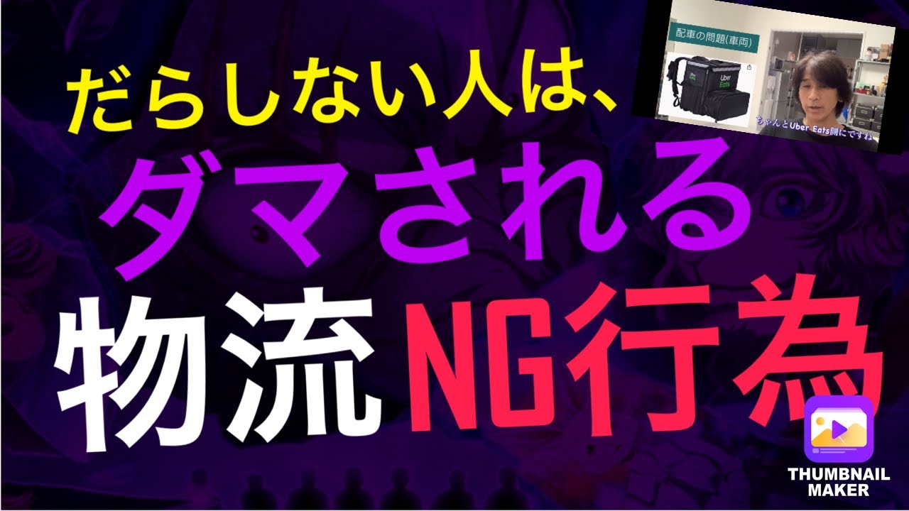 物流.NG行為.軽貨物.PickGo.運送会社.Uber eats.出前館.だらしない人は、ダマされる - YouTube