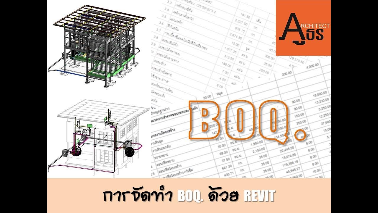 การจัดทำ BOQ. ด้วย REVIT-001 - YouTube