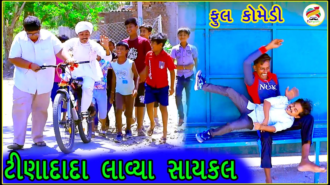 TINA DADA LAVIYA SAYKAL ll GUJRATI COMEDY VIDEO 2023 ll BHOLADADA ...
