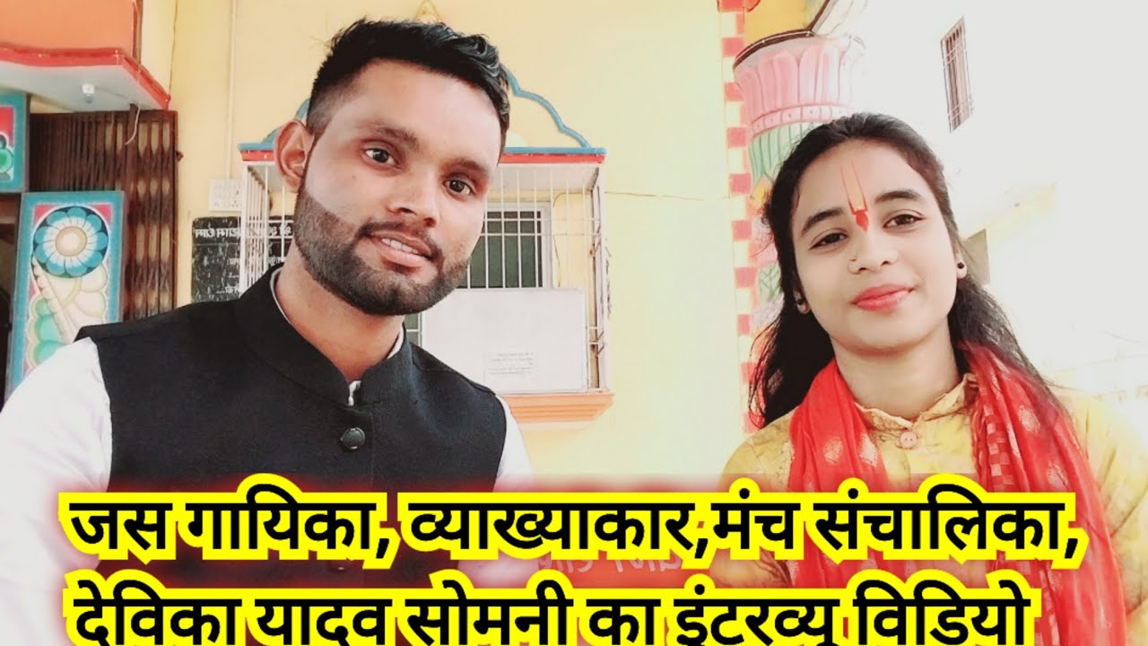 Manch sanchalika,or jas gayika devika Yadav somni interview video ...