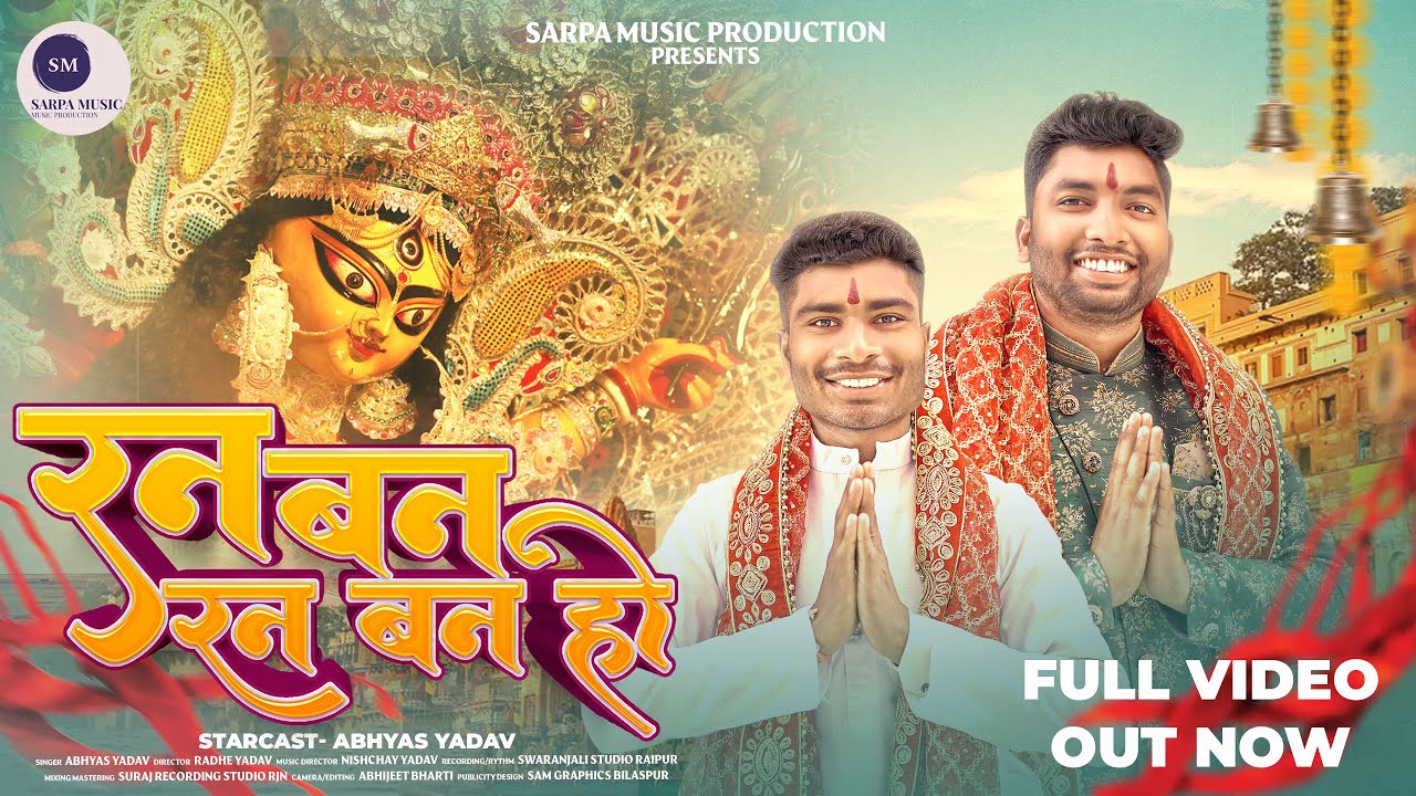 रन बन रन बन हो | RAN BAN RAN BAN HO | अभ्यास यादव | ABHYAS YADAV ...
