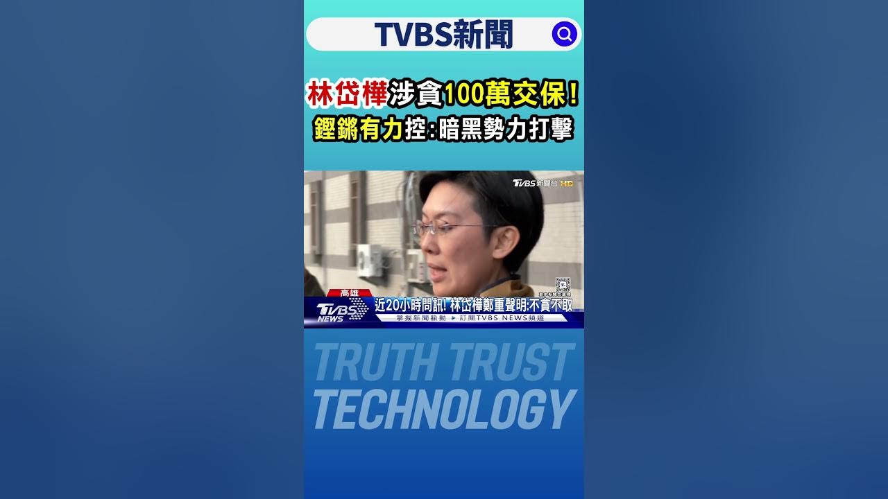 林岱樺涉貪100萬交保!「鏗鏘有力」控:暗黑勢力打擊｜TVBS新聞 @TVBSNEWS01 - YouTube