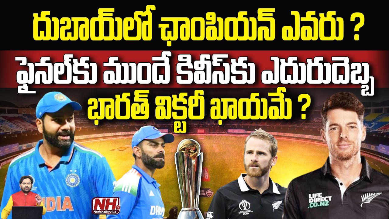 ఫైనల్ కు ముందే కివీస్ కు ఎదురుదెబ్బ | IND vs NZ | Champions Trophy 2025 ...