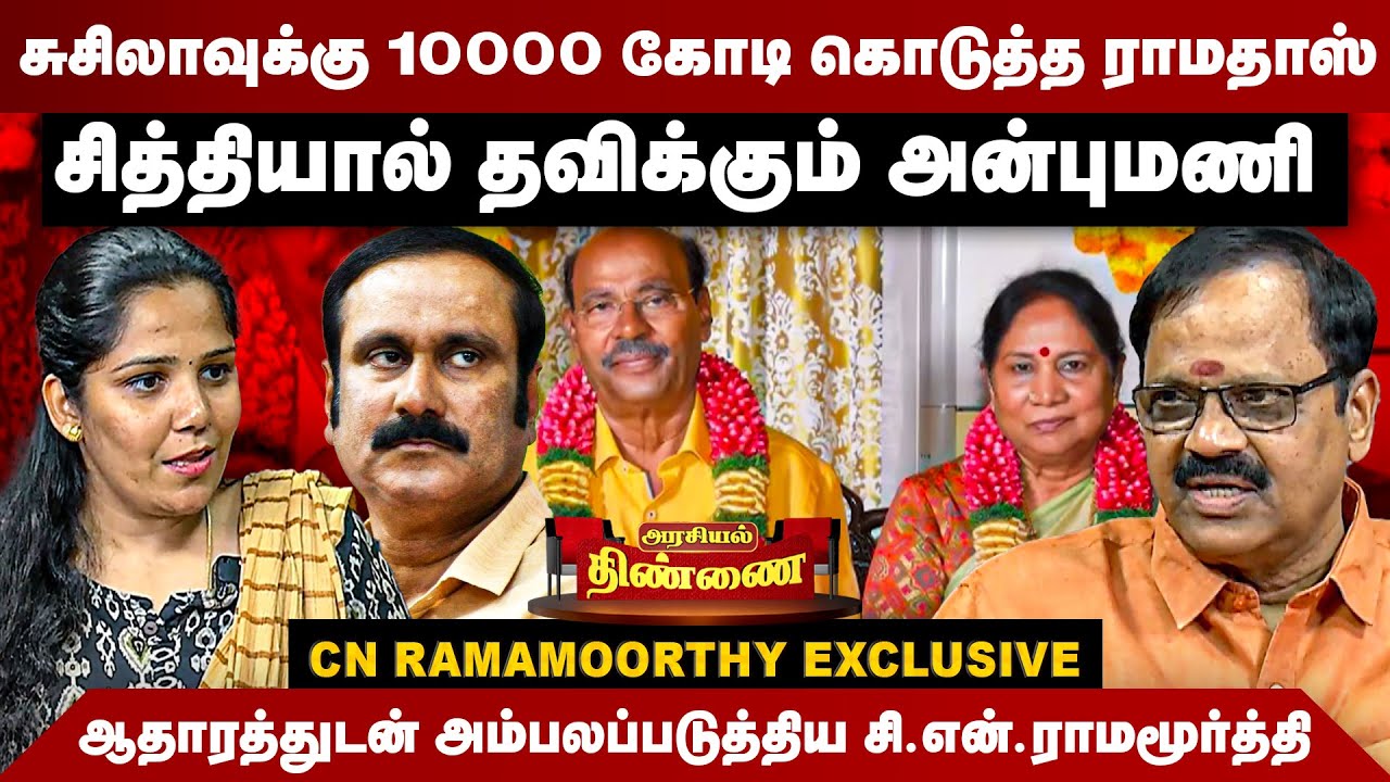 சுசிலாவுக்கு 10000 கோடி கொடுத்த ராமதாஸ் | சித்தியால் தவிக்கும் அன்புமணி ...