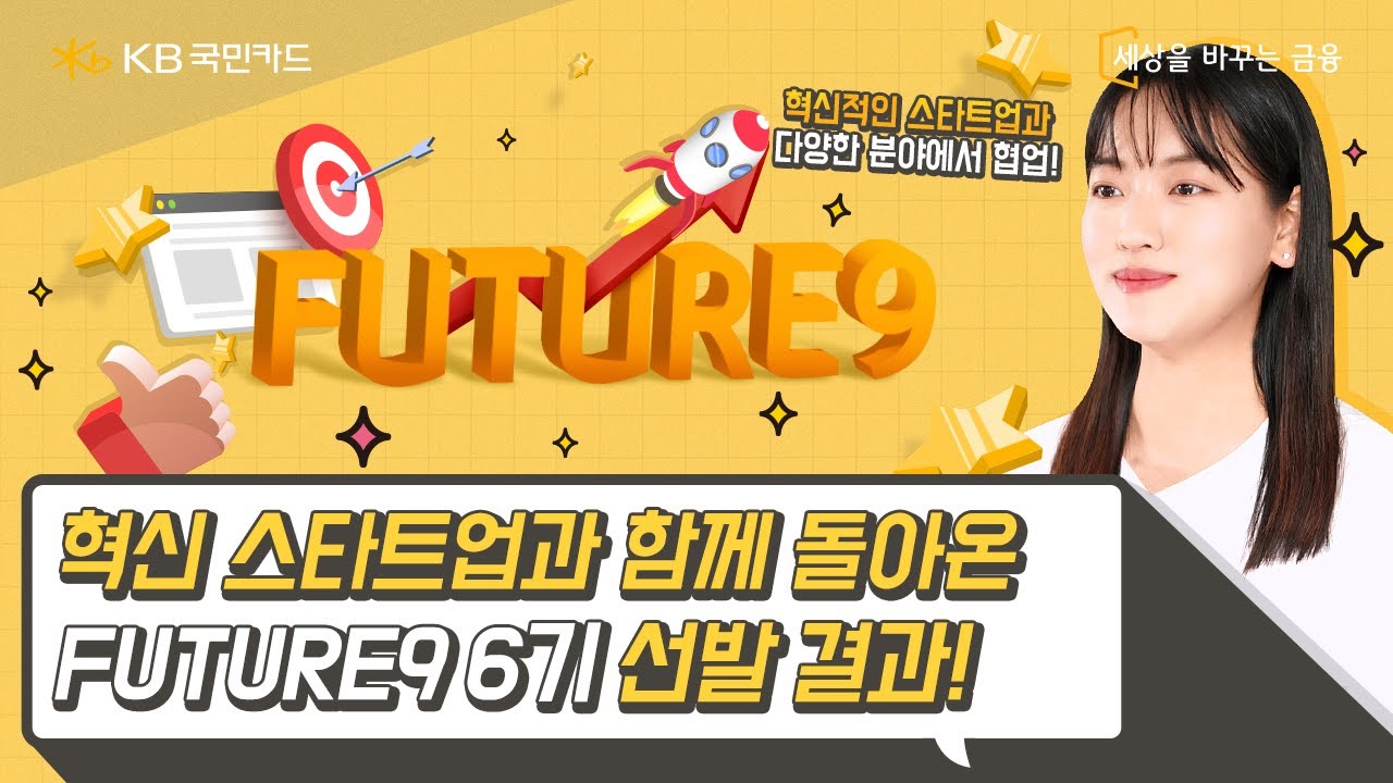 다양한 분야의 혁신 스타트업이 다 모인 곳! 6기 선발과 함께 다시 돌아온 FUTURE9⚡ I 국민톡톡 Ep.38 FUTURE9 6기 선발 결과 I #Shorts I 숏폼 ...