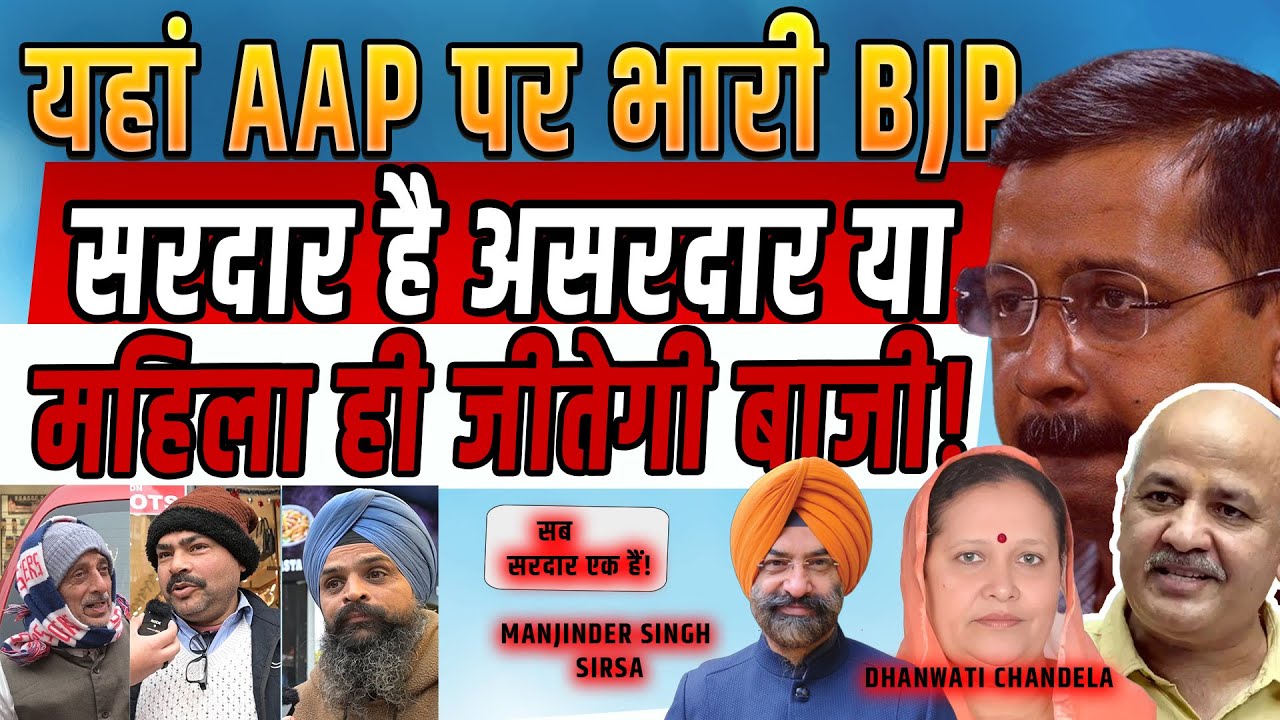 Delhi Election 2025 में Rajouri Garden में BJP Vs AAP में Manjinder और Dhanwati # ...