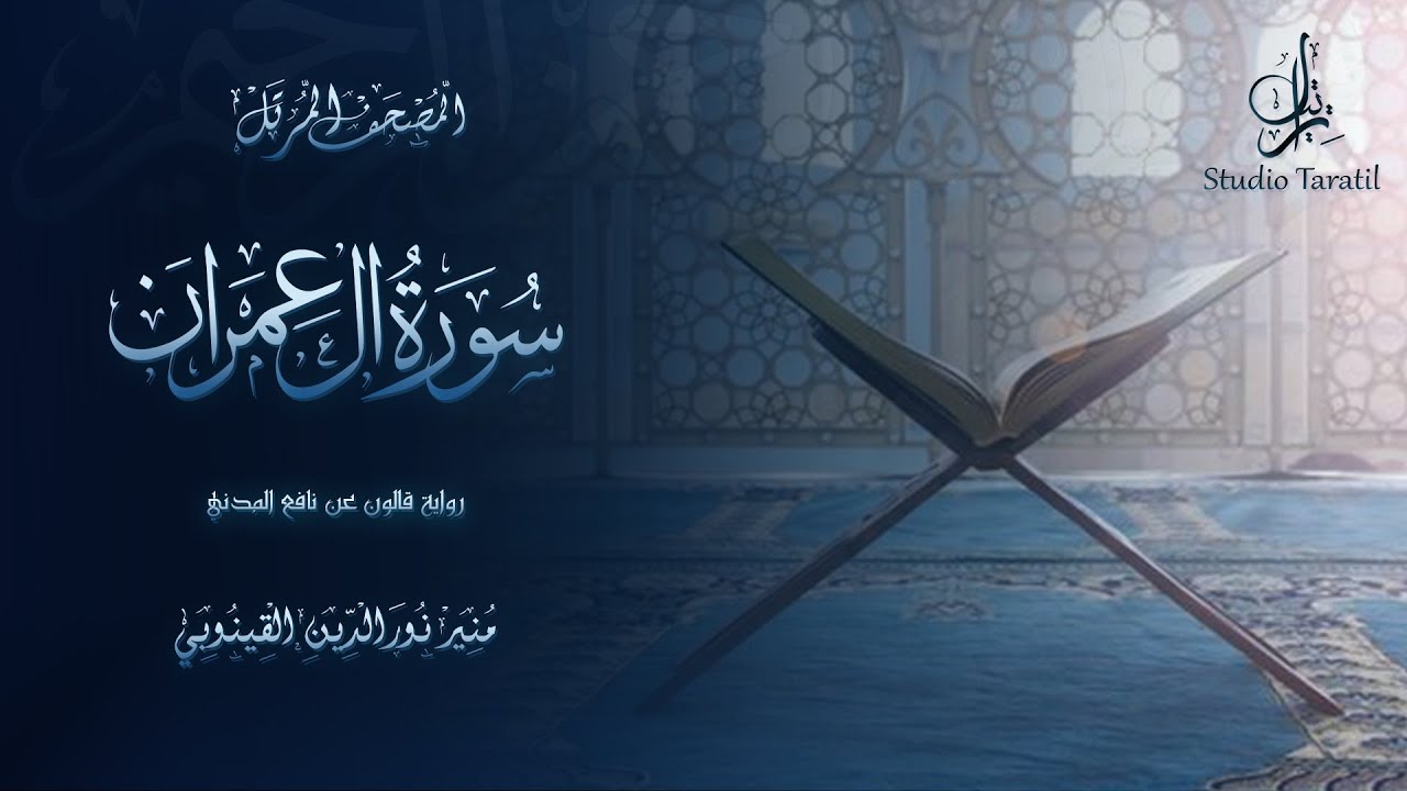 سورة آل عمران رواية قالون عن نافع المدني Youtube
