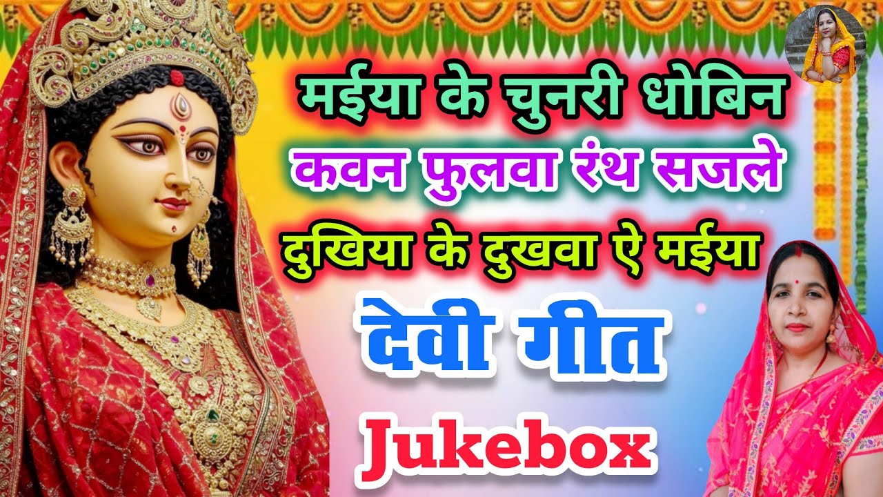 #videoदेवी गीत/devi geet||मईया के चुनरी धोबिन/maiya ke chunriya dhobin ...
