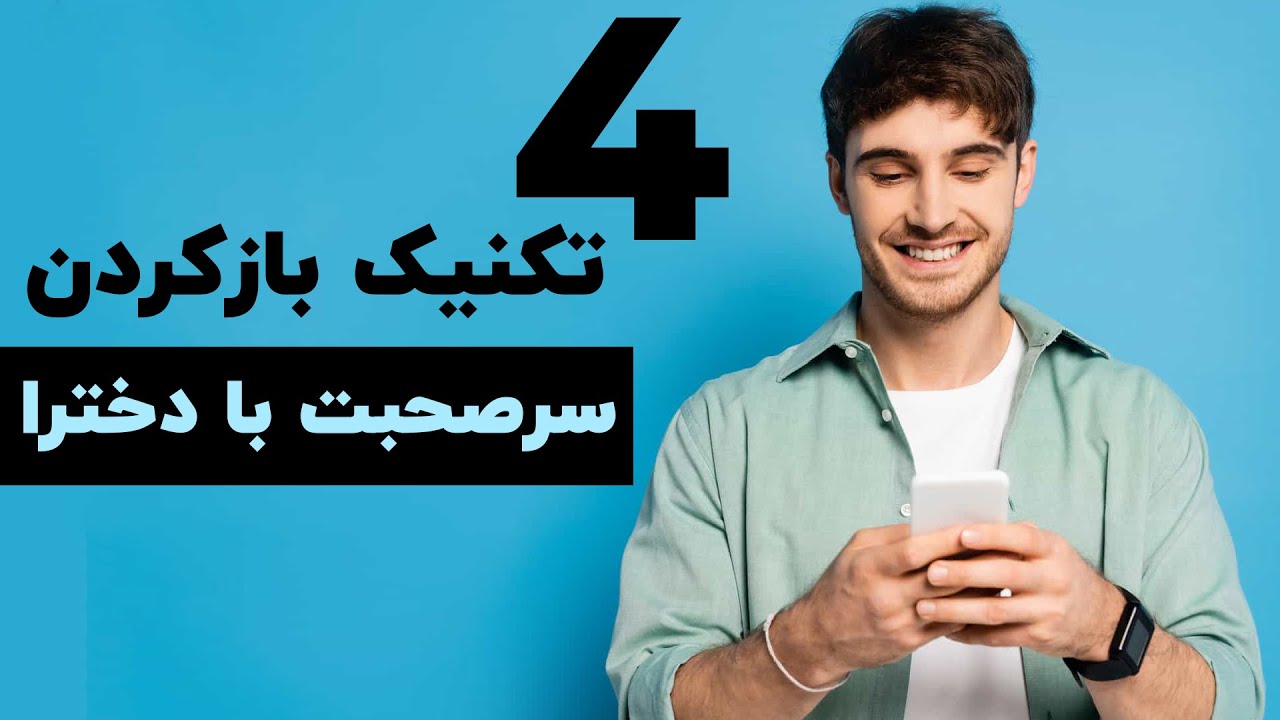 آموزش باز کردن سر صحبت با دختر در خیابان Youtube