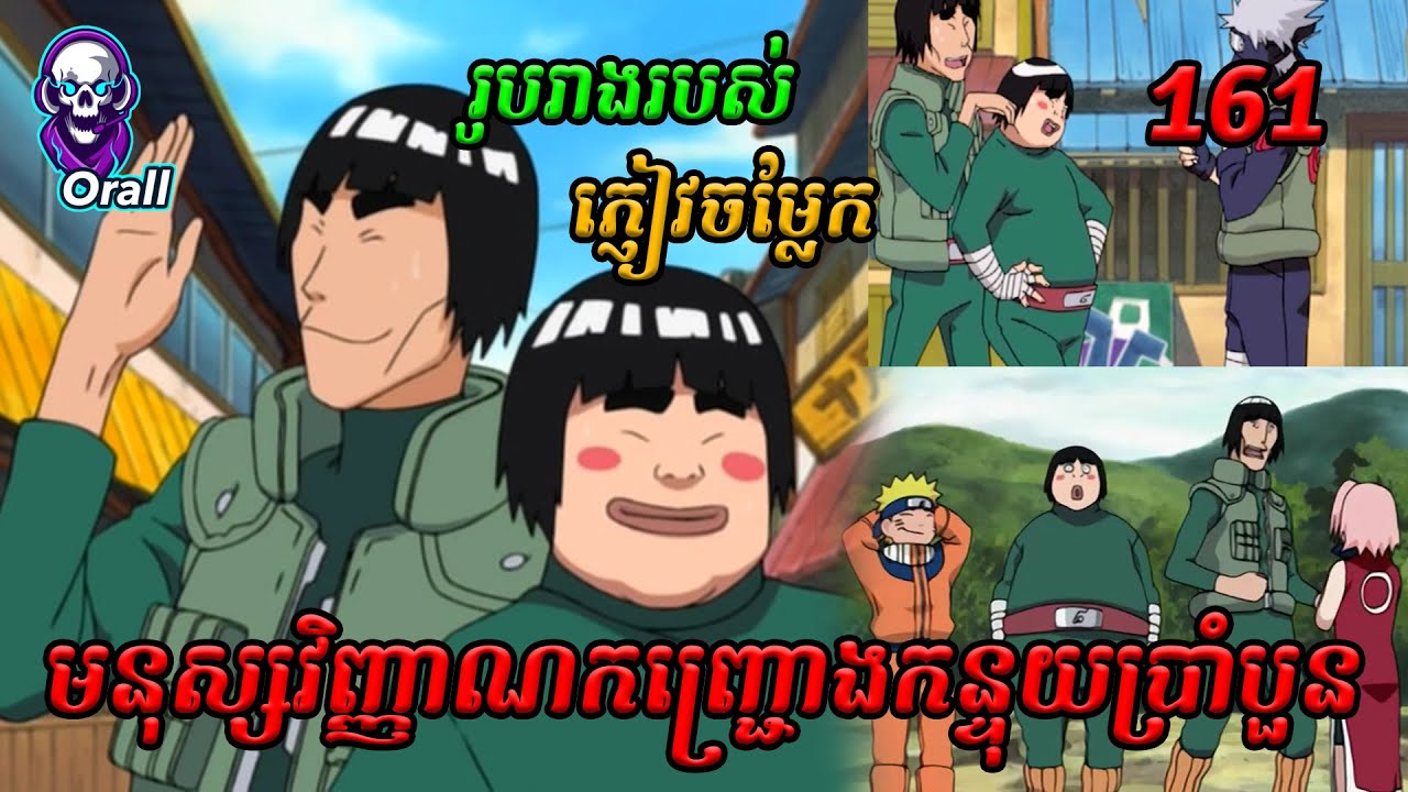 Naruto មនុស្សវិញ្ញាណកញ្ជ្រោងកន្ទុយប្រាំបួន 161 | សម្រាយរឿង Anime ...