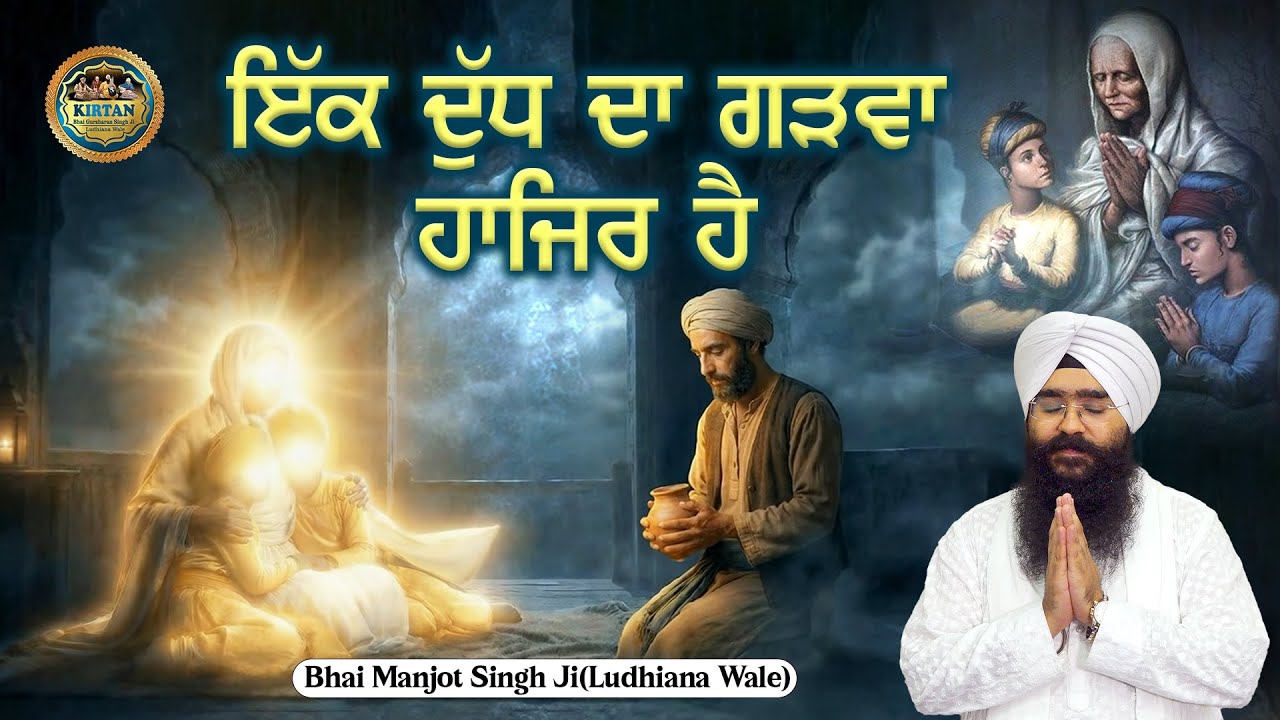 ਇੱਕ ਦੁੱਧ ਦਾ ਗੜਵਾ ਹਾਜ਼ਿਰ ਹੈ | Ik Dudh Da Gadva Hazir Hai | Bhai Manjot ...