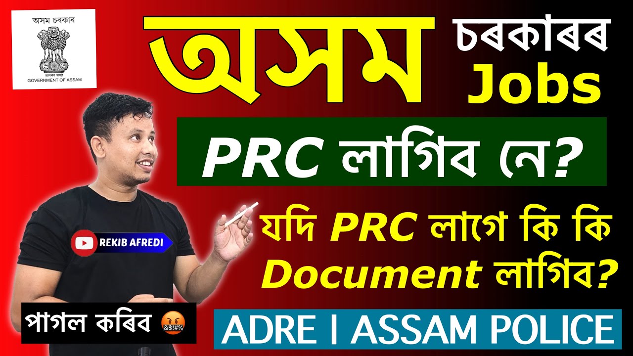 PRC লাগিব নে 🤔Assam Government Jobs || PRC Documents Assam - YouTube