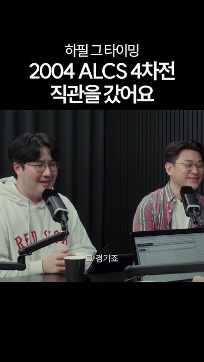 2004 ALCS 4차전 직관 후기 - YouTube
