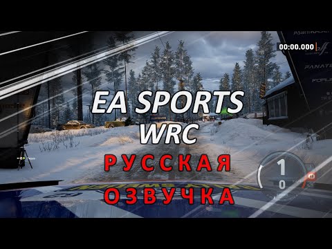 EA SPORTS WRC - РУССКАЯ ОЗВУЧКА (чемпионат Швеция 8км)