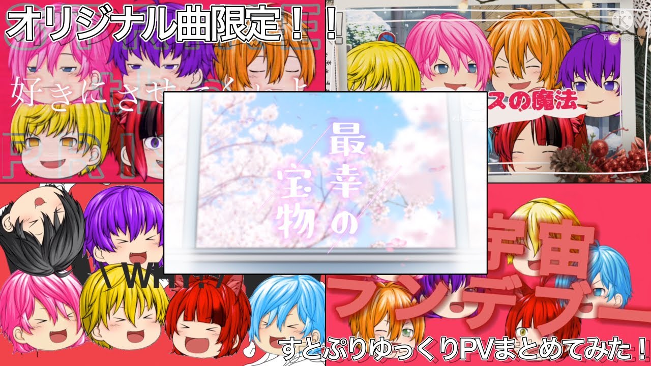 【本垢版】オリジナル曲限定 すとぷりゆっくりpv まとめてみた【すとぷり結成7周年記念】非公式・非公認 Youtube