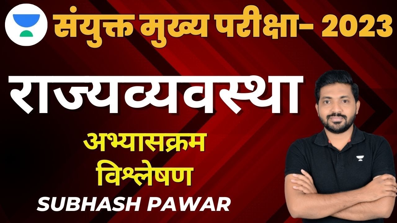संयुक्त मुख्य परीक्षा 2023 | राज्यव्यवस्था | अभ्यासक्रम विश्लेषण ...