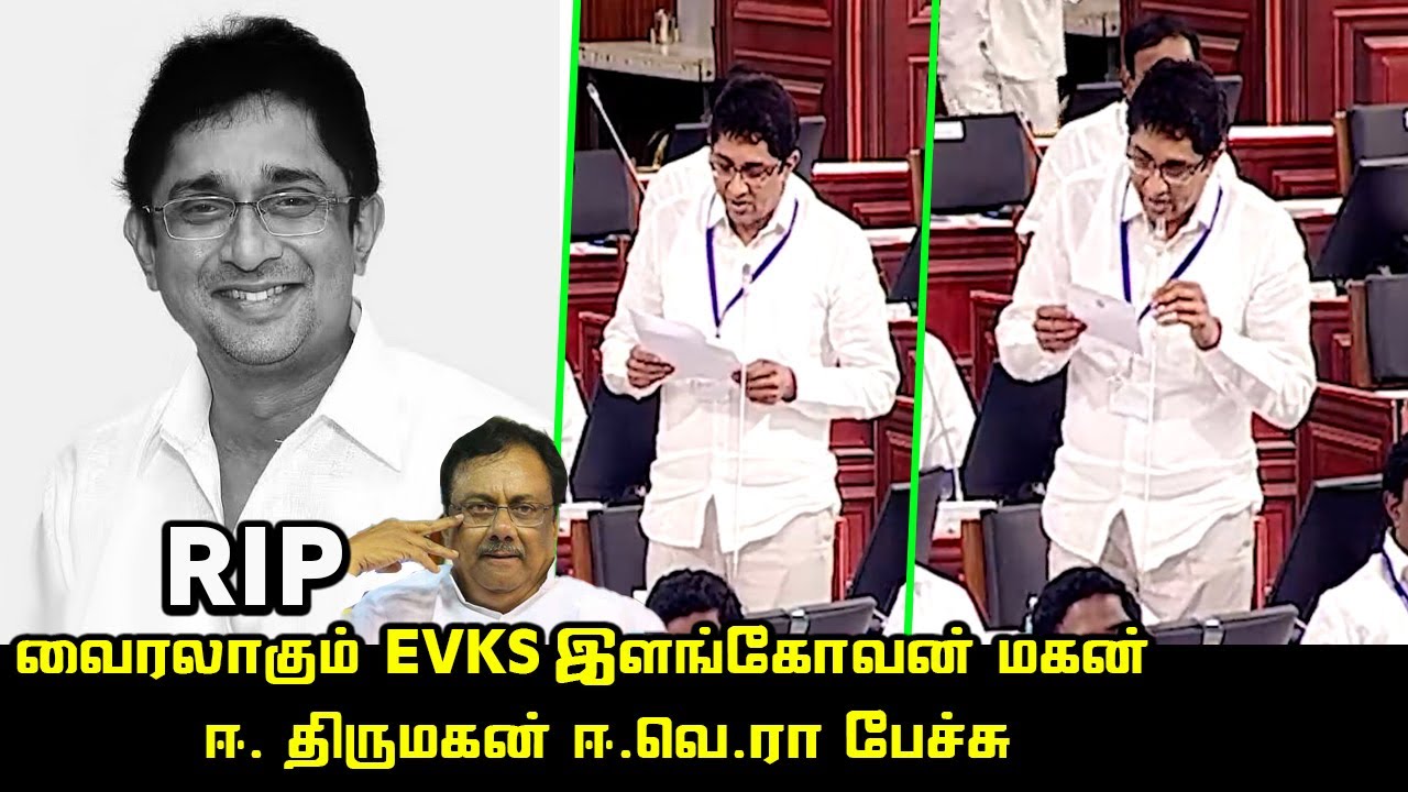 EVKS Elangovan Son E.Thirumahan Everaa Last Assembly Speech | Congress Erode MLA - YouTube