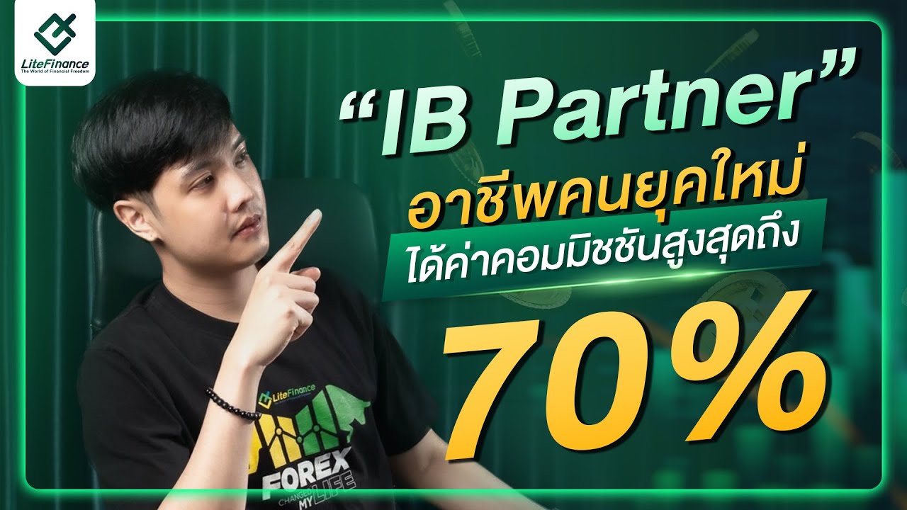 “IB Partner” อาชีพคนยุคใหม่ที่ได้ค่าคอมมิชชันสูงสุดถึง 70% ...