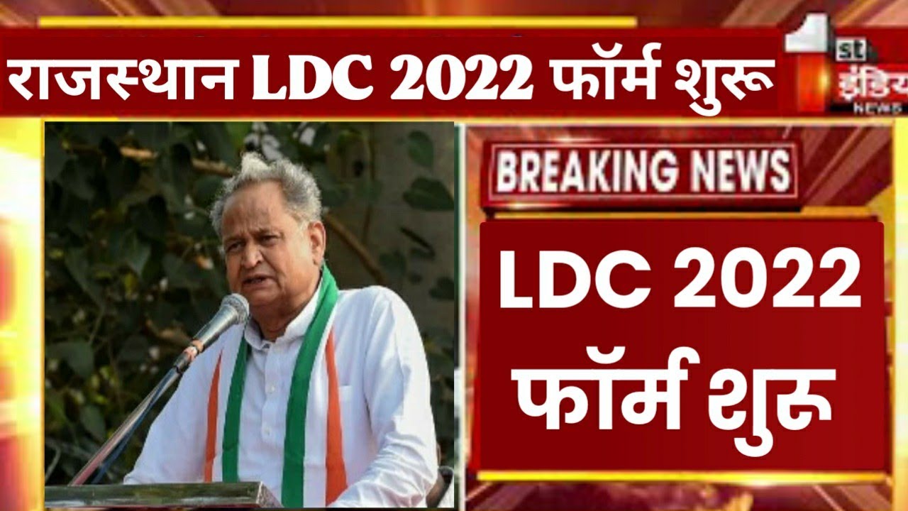 RSMSSB LDC भर्ती 2022 के फॉर्म कब शुरू होंगे॥ ldc notification 2022॥Ldc ...