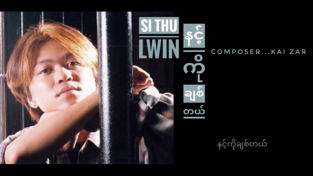 Si Thu Lwin-နင့်ကိုချစ်တယ်(Lyrics Video) - YouTube