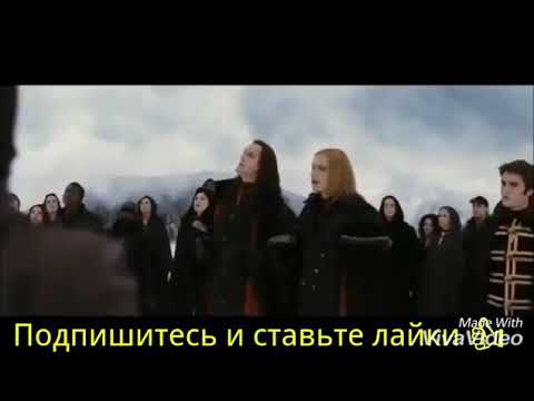 Битва Сумерки саго рассвет 2 под песню