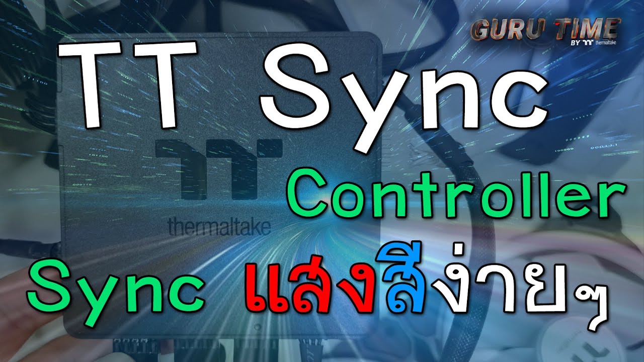 ทำความรู้จักกับกล่อง TT Sync Controller | GuRu Time By TT - YouTube