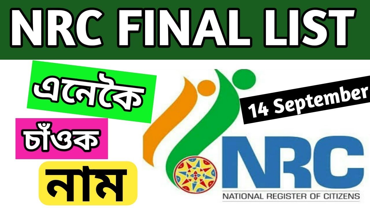 NRC 14 September List | Check name in Nrc | How to check name in FINAL ...