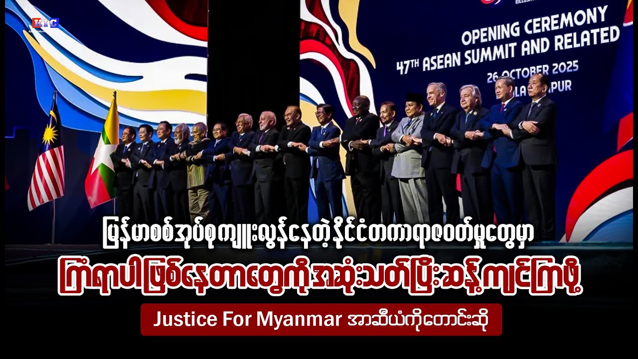 Justice For Myanmar urged ASEAN to take action to end international ...