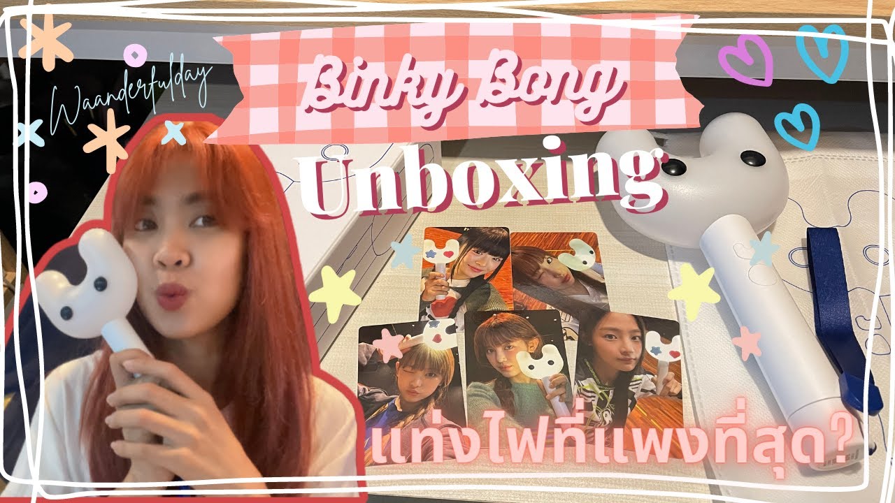 [ UNBOX ] BINKY Bong [NewJeans LIGHTSTICK) แกะกล่องน้อนแท่งไฟนิวจีนส์ ...