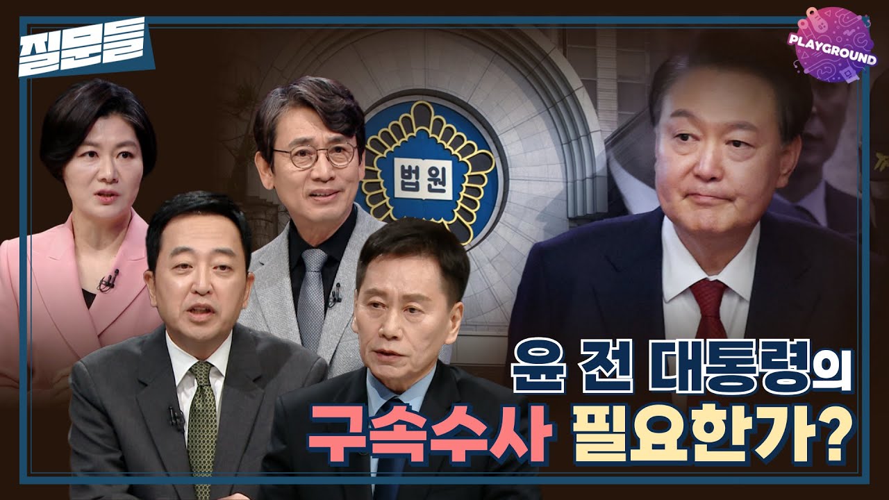 [손석희의 질문들] 윤 전 대통령의 구속수사 필요한가? MBC 250408 방송 - YouTube