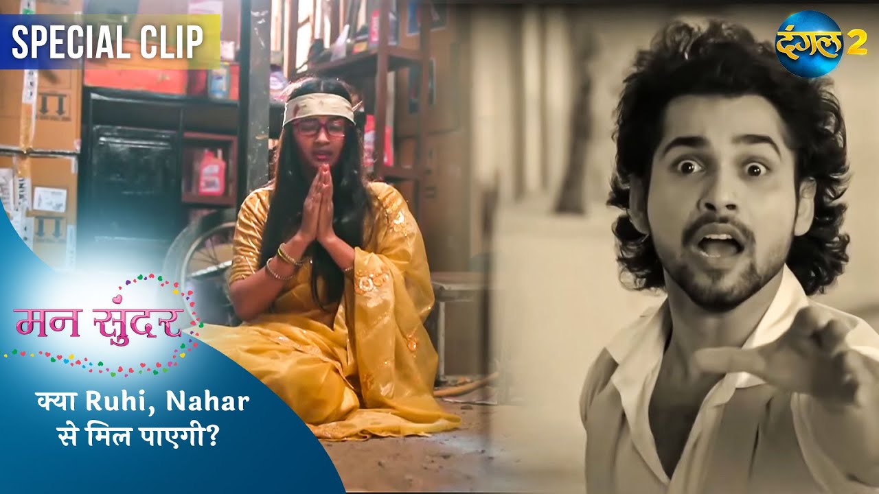 Mann Sundar | क्या Ruhi, Nahar से मिल पाएगी? | Best Scene | Dangal TV ...